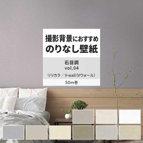 石目調 vol.04貼り方が選べるのりなしタイプの壁紙です。のりなし壁紙50m単品▼サイズ巾約92cm×長さ50m▼材料区分塩化ビニール (裏：紙)▼ホルムアルデヒド対策F☆☆☆☆取得▼柄リピート・機能各品番商品情報内にてご確認ください。▼...