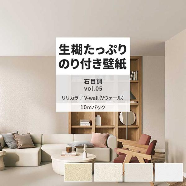 石目調 vol.05しっかり貼れるタイプの生のり付き壁紙です。生のり付き壁紙 10mパック▼サイズ巾約92cm×長さ10m▼材料区分塩化ビニール (裏：紙)▼ホルムアルデヒド対策F☆☆☆☆取得▼柄リピート・機能各品番商品情報内にてご確認くだ...