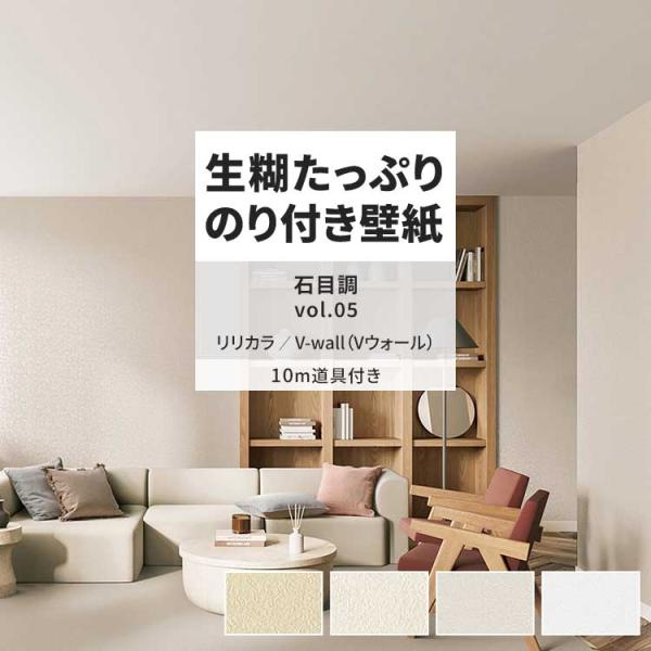 石目調 vol.05しっかり貼れるタイプの生のり付き壁紙です。▼内容・生のり付き壁紙 10m・道具７点セット(地ベラ 撫でバケ ジョイントローラー 竹べら カッター カッターの替刃2枚 スポンジ)・すき間補修材（コーキング剤）▼サイズ巾約9...