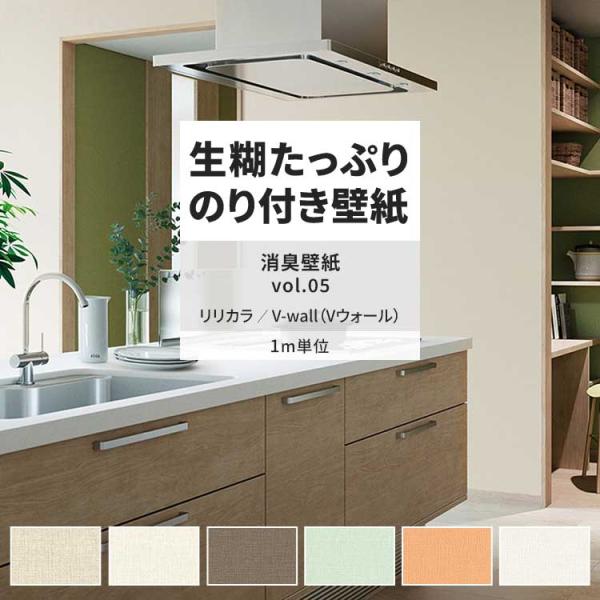 消臭壁紙 vol.05しっかり貼れるタイプの生のり付き壁紙です。巾約92cm × m単位で切り売り。※細かいカット指定不可▼材料区分塩化ビニール (裏：紙)▼ホルムアルデヒド対策F☆☆☆☆取得▼柄リピート・機能各品番商品情報内にてご確認くだ...