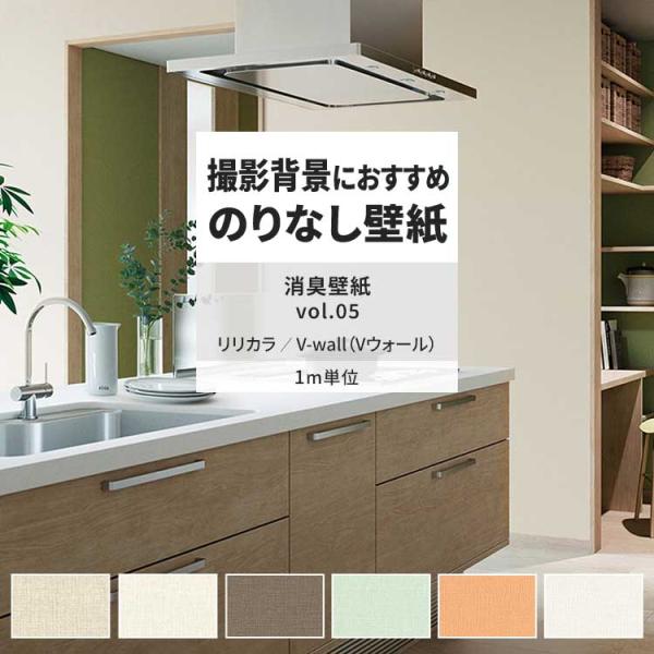 消臭壁紙 vol.05貼り方が選べるのりなし壁紙です。巾約92cm × m単位で切り売り。※細かいカット指定不可▼材料区分塩化ビニール (裏：紙)▼ホルムアルデヒド対策F☆☆☆☆取得▼柄リピート・機能各品番商品情報内にてご確認ください。▼商...