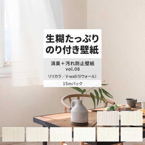 消臭＋汚れ防止壁紙 vol.08しっかり貼れるタイプの生のり付き壁紙です。生のり付き壁紙 15mパック▼サイズ巾約92cm×長さ15m▼材料区分塩化ビニール (裏：紙)▼ホルムアルデヒド対策F☆☆☆☆取得▼柄リピート・機能各品番商品情報内に...