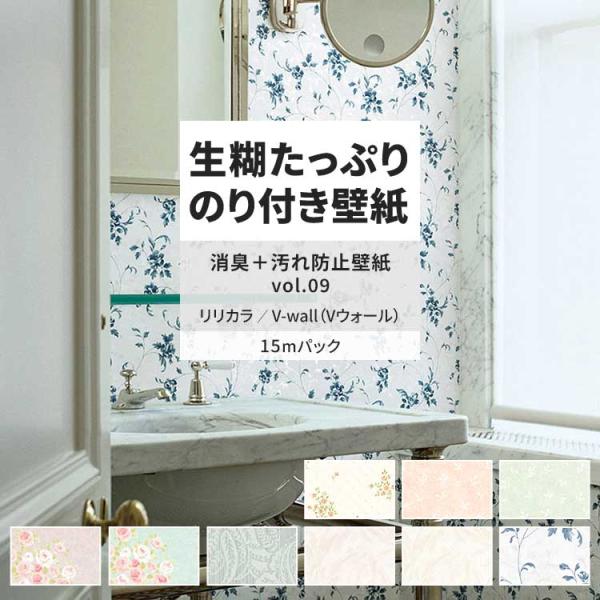 消臭＋汚れ防止壁紙 vol.09しっかり貼れるタイプの生のり付き壁紙です。生のり付き壁紙 15mパック▼サイズ巾約92cm×長さ15m▼材料区分塩化ビニール (裏：紙)▼ホルムアルデヒド対策F☆☆☆☆取得▼柄リピート・機能各品番商品情報内に...