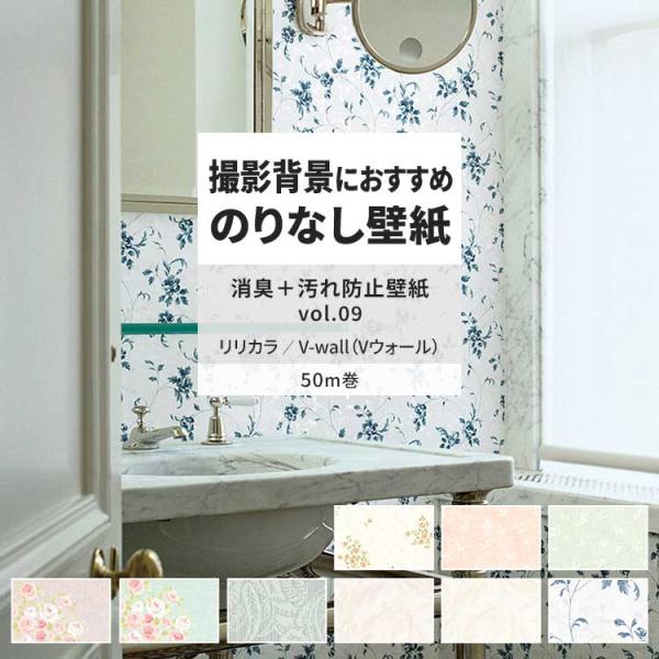 消臭＋汚れ防止壁紙 vol.09貼り方が選べるのりなしタイプの壁紙です。のりなし壁紙50m単品▼サイズ巾約92cm×長さ50m▼材料区分塩化ビニール (裏：紙)▼ホルムアルデヒド対策F☆☆☆☆取得▼柄リピート・機能各品番商品情報内にてご確認...