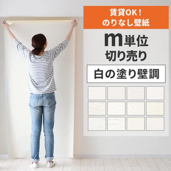 国産メーカーのお買い得壁紙の中から、「白の塗り壁調」の壁紙を集めました。貼り方が選べるのりなし壁紙です。巾約92cm × m単位で切り売り。※細かいカット指定不可▼材料区分塩化ビニール (裏：紙)▼ホルムアルデヒド対策F☆☆☆☆取得▼商品に...