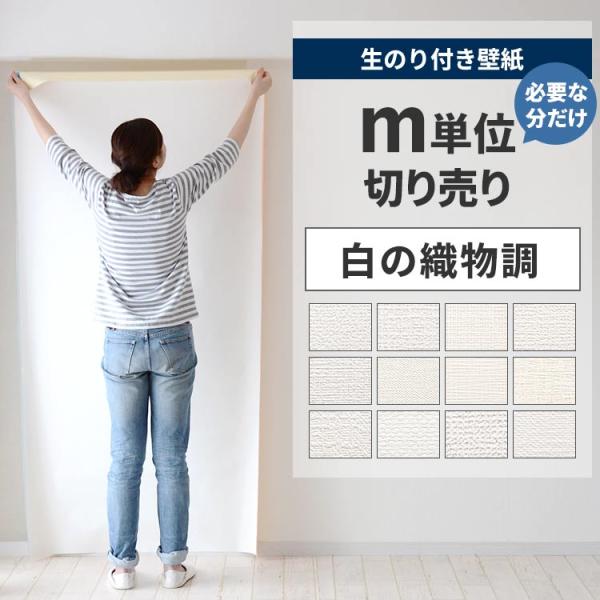 国産メーカーのお買い得壁紙の中から「白の織物調」の壁紙を集めました。フィルムを剥がしてすぐ貼れる、生のり付き壁紙です。幅約92cm × m単位で切り売り。※細かいカット指定不可▼材料区分塩化ビニール (裏：紙)▼ホルムアルデヒド対策F☆☆☆...