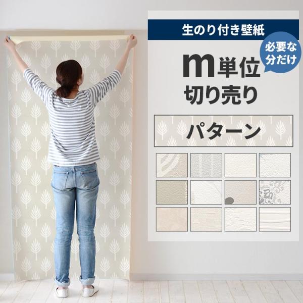 国産メーカーのお買い得壁紙の中から、「北欧やボタニカルな柄物」の壁紙を集めました。フィルムを剥がしてすぐ貼れる、生のり付き壁紙です。巾約92cm × m単位で切り売り。※細かいカット指定不可▼材料区分塩化ビニール (裏：紙)▼ホルムアルデヒ...