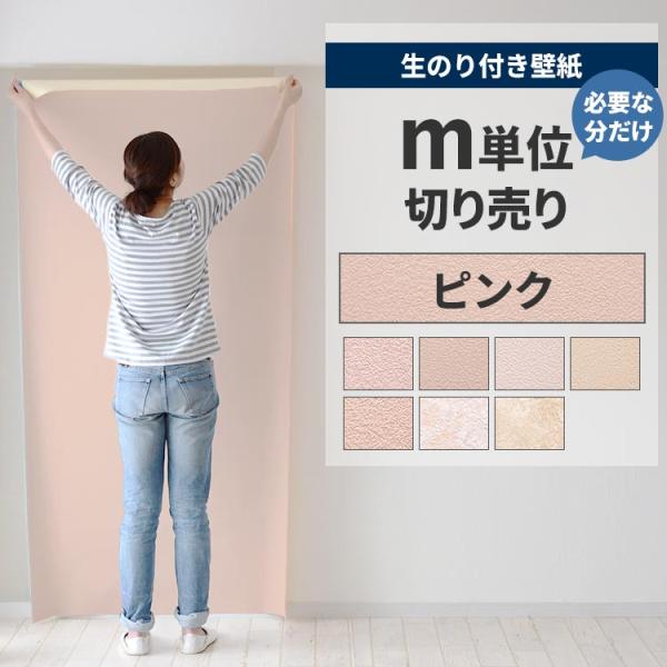 国産メーカーのお買い得壁紙の中から、「ピンク」の壁紙を集めました。フィルムを剥がしてすぐ貼れる、生のり付き壁紙です。巾約92cm × m単位で切り売り。※細かいカット指定不可▼材料区分塩化ビニール (裏：紙)▼ホルムアルデヒド対策F☆☆☆☆...