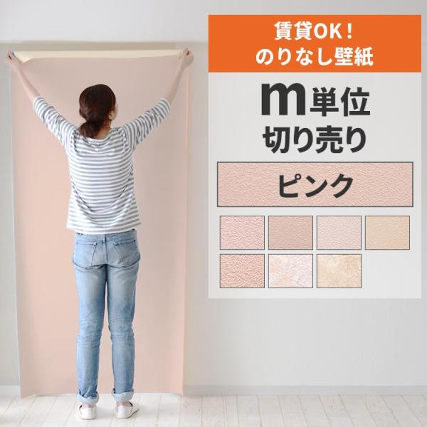 国産メーカーのお買い得壁紙の中から、「ピンク」の壁紙を集めました。貼り方が選べるのりなし壁紙です。巾約92cm × m単位で切り売り。※細かいカット指定不可▼材料区分塩化ビニール (裏：紙)▼ホルムアルデヒド対策F☆☆☆☆取得▼商品について...