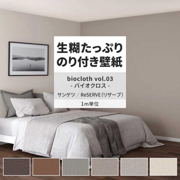 biocloth vol.03- バイオクロス -しっかり貼れるタイプの生のり付き壁紙です。巾約92cm × m単位で切り売り。※細かいカット指定不可▼材料区分塩化ビニール (裏：紙)▼ホルムアルデヒド対策F☆☆☆☆取得▼柄リピート・機能各...