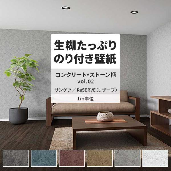 コンクリート・ストーン柄 vol.02しっかり貼れるタイプの生のり付き壁紙です。巾約92cm × m単位で切り売り。※細かいカット指定不可▼材料区分塩化ビニール (裏：紙)▼ホルムアルデヒド対策F☆☆☆☆取得▼柄リピート・機能各品番商品情報...