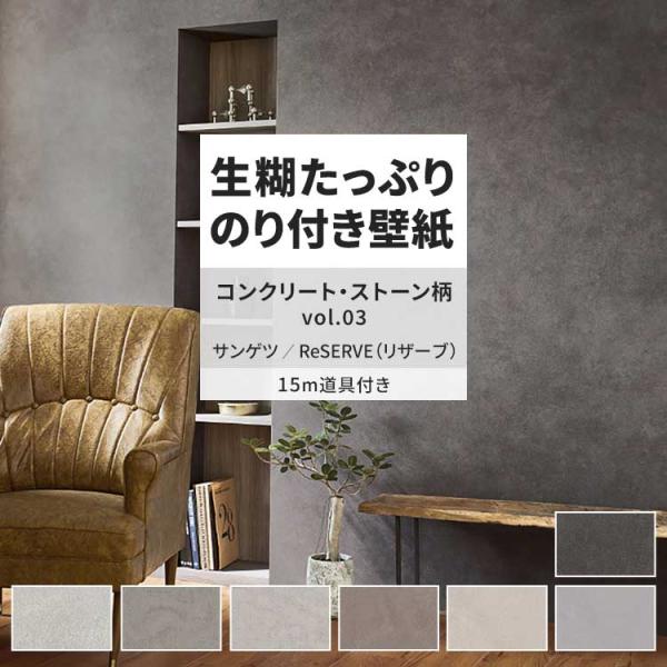 コンクリート・ストーン柄 vol.03しっかり貼れるタイプの生のり付き壁紙です。▼内容・生のり付き壁紙 15m・道具７点セット(地ベラ 撫でバケ ジョイントローラー 竹べら カッター カッターの替刃2枚 スポンジ)・すき間補修材（コーキング...