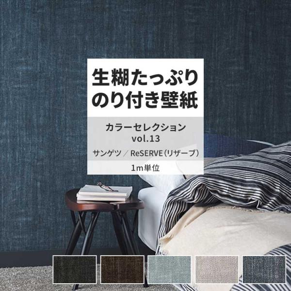 カラーセレクション vol.13しっかり貼れるタイプの生のり付き壁紙です。巾約92cm × m単位で切り売り。※細かいカット指定不可▼材料区分塩化ビニール (裏：紙)▼ホルムアルデヒド対策F☆☆☆☆取得▼柄リピート・機能各品番商品情報内にて...