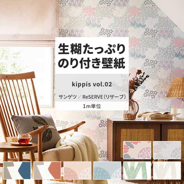 kippis vol.02しっかり貼れるタイプの生のり付き壁紙です。巾約92cm × m単位で切り売り。※細かいカット指定不可▼材料区分塩化ビニール (裏：紙)▼ホルムアルデヒド対策F☆☆☆☆取得▼柄リピート・機能各品番商品情報内にてご確認...