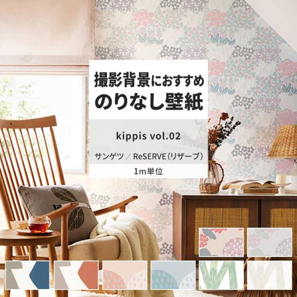 kippis vol.02貼り方が選べるのりなし壁紙です。巾約92cm × m単位で切り売り。※細かいカット指定不可▼材料区分塩化ビニール (裏：紙)▼ホルムアルデヒド対策F☆☆☆☆取得▼柄リピート・機能各品番商品情報内にてご確認ください。...