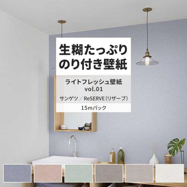 ライトフレッシュ壁紙 vol.01しっかり貼れるタイプの生のり付き壁紙です。生のり付き壁紙 15mパック▼サイズ巾約92cm×長さ15m▼材料区分塩化ビニール (裏：紙)▼ホルムアルデヒド対策F☆☆☆☆取得▼柄リピート・機能各品番商品情報内...