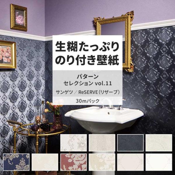パターンセレクション vol.11しっかり貼れるタイプの生のり付き壁紙です。生のり付き壁紙 30mパック▼サイズ巾約92cm×長さ30m▼材料区分塩化ビニール (裏：紙)▼ホルムアルデヒド対策F☆☆☆☆取得▼柄リピート・機能各品番商品情報内...