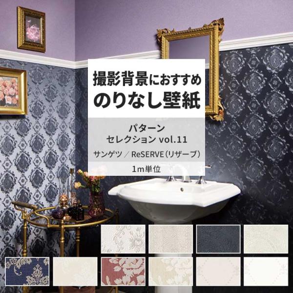 パターンセレクション vol.11貼り方が選べるのりなし壁紙です。巾約92cm × m単位で切り売り。※細かいカット指定不可▼材料区分塩化ビニール (裏：紙)▼ホルムアルデヒド対策F☆☆☆☆取得▼柄リピート・機能各品番商品情報内にてご確認く...