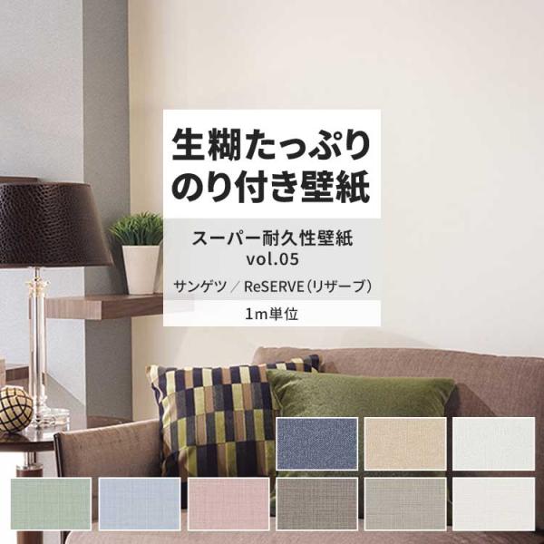 スーパー耐久性壁紙 vol.05しっかり貼れるタイプの生のり付き壁紙です。巾約92cm × m単位で切り売り。※細かいカット指定不可▼材料区分塩化ビニール (裏：紙)▼ホルムアルデヒド対策F☆☆☆☆取得▼柄リピート・機能各品番商品情報内にて...