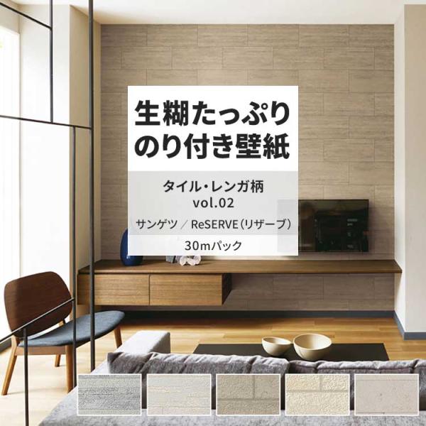 タイル・レンガ柄 vol.02しっかり貼れるタイプの生のり付き壁紙です。生のり付き壁紙 30mパック▼サイズ巾約92cm×長さ30m▼材料区分塩化ビニール (裏：紙)▼ホルムアルデヒド対策F☆☆☆☆取得▼柄リピート・機能各品番商品情報内にて...