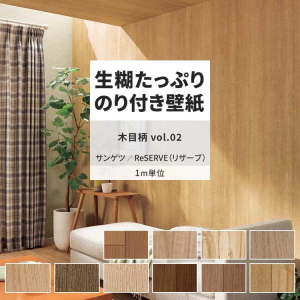 木目柄 vol.02しっかり貼れるタイプの生のり付き壁紙です。巾約92cm × m単位で切り売り。※細かいカット指定不可▼材料区分塩化ビニール (裏：紙)▼ホルムアルデヒド対策F☆☆☆☆取得▼柄リピート・機能各品番商品情報内にてご確認くださ...