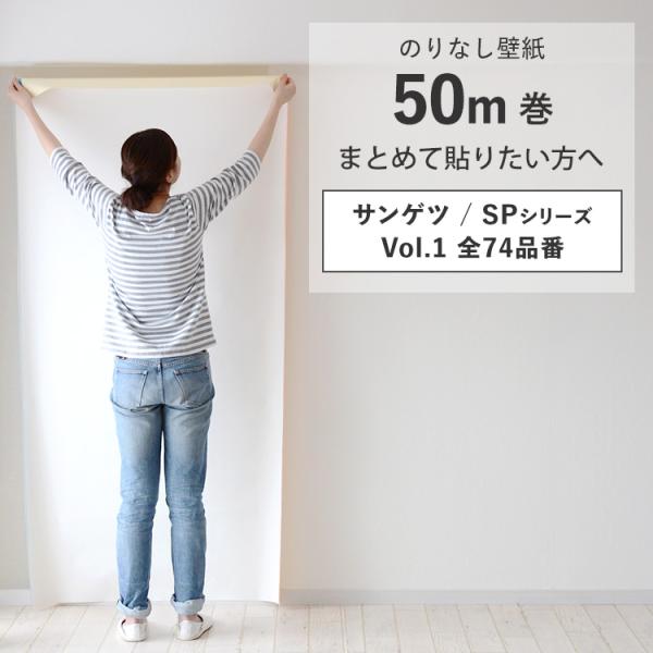 貼り方が選べるのりなしタイプの壁紙です。のりなし壁紙50m単品■厚みとデザインにこだわった国産メーカーサンゲツの「SP」シリーズ。環境配慮も備え、住宅の壁紙選びがこのシリーズでしっかり整います。▼サイズ巾約92cm×長さ50m▼材料区分塩化...