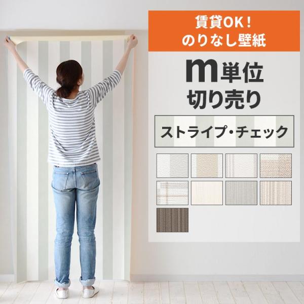 国産メーカーのお買い得壁紙の中から、「ストライプ・チェック柄」の壁紙を集めました。貼り方が選べるのりなし壁紙です。巾約92cm × m単位で切り売り。※細かいカット指定不可▼材料区分塩化ビニール (裏：紙)▼ホルムアルデヒド対策F☆☆☆☆取...