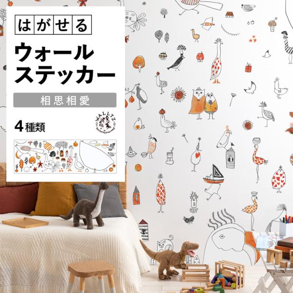 イラストレーター ・ よしだよしえい さんの壁紙デザイン「相思相愛」がイラスト1つ1つを自由に貼っていただけるステッカーになりました。【WALLTZ】コラボシリーズ「相思相愛」: デザイナー / よしだよしえい▼内容数　1シート：巾1.3m...