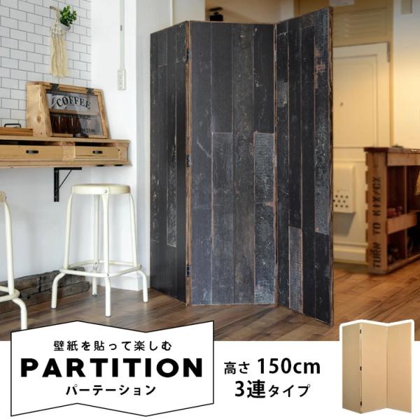 ▼商品の詳細・素材表面：MDF（繊維板）/ 縁材：木製縁 / 芯材：木製芯材・1枚あたりのサイズ(約)高さ150cm×横幅45.5cm×厚み1.9cm・タイプ高さ150cm　3連タイプ・重さ12.6kg▼ご注意・片面のみに壁紙を貼るとパーテ...