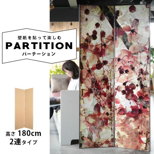 ▼商品の詳細・素材表面：MDF（繊維板）/ 縁材：木製縁 / 芯材：木製芯材・1枚あたりのサイズ(約)高さ180cm×横幅45.5cm×厚み1.9cm・タイプ高さ180cm　2連タイプ・重さ9.2kg▼ご注意・片面のみに壁紙を貼るとパーテー...