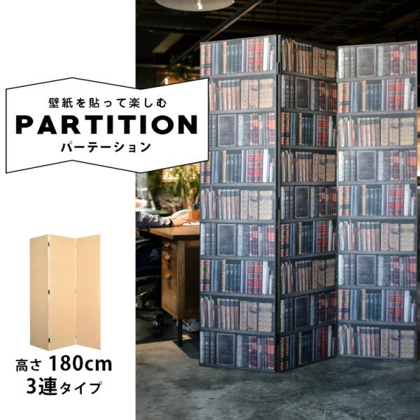 ▼商品の詳細・素材表面：MDF（繊維板）/ 縁材：木製縁 / 芯材：木製芯材・1枚あたりのサイズ(約)高さ180cm×横幅45.5cm×厚み1.9cm・タイプ高さ180cm　3連タイプ・重さ13.8kg▼ご注意・片面のみに壁紙を貼るとパーテ...