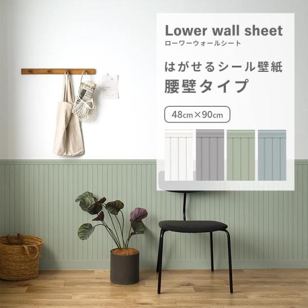■壁紙の上からでも手軽に貼れる、おしゃれな壁紙シート腰壁としてインテリアのアクセントだけでなく、壁の汚れやキズ防止、汚れ隠しにもぴったりな貼ってはがせるシール壁紙です。特別な道具は不要。巾木の上から貼れるので、巾木の色を変えたい、キズつけた...