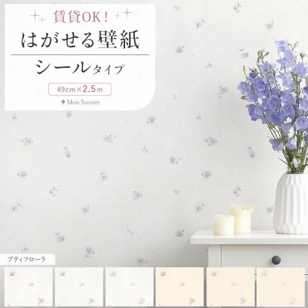 大人可愛いカラーリングでラインナップした「Mon Sucrier（モン・シュクリエ）」控えめな小花柄とドットのリズムが可憐なデザイン。ほんのりアンティークでフレンチガーリーなお部屋に。貼りやすい49cm幅、つなぎ目カット不要、丈夫で破れにく...