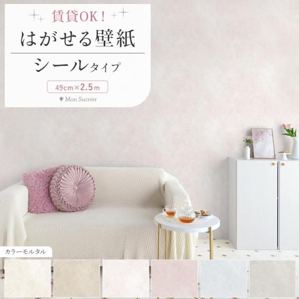 心ときめく花柄やダマスク柄を大人可愛いカラーリングでラインナップした「Mon Sucrier（モン・シュクリエ）」控えめなモルタル調でモダンに上品に仕上げたカラーモルタル 全6色。貼りやすい49cm幅、つなぎ目カット不要、丈夫で破れにくい素...