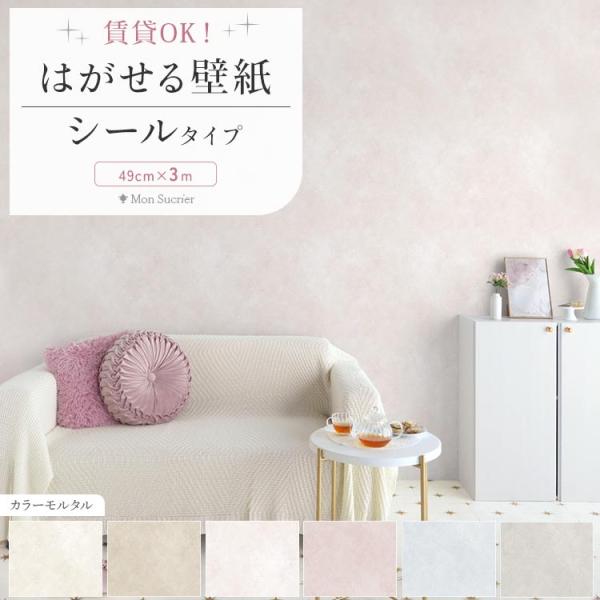 心ときめく花柄やダマスク柄を大人可愛いカラーリングでラインナップした「Mon Sucrier（モン・シュクリエ）」控えめなモルタル調でモダンに上品に仕上げたカラーモルタル 全6色。貼りやすい49cm幅、つなぎ目カット不要、丈夫で破れにくい素...