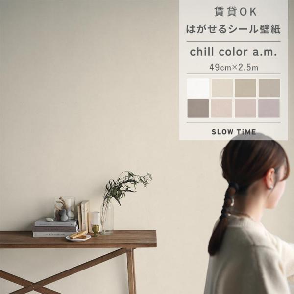 ■chill color チルカラー a.m.ありふれた日常の中で心が落ち着く瞬間をイメージした淡いカラーを作りました。日常の風景をイメージしたカラーは生活空間によく馴染みます。裏面は弱粘着のシールタイプ。貼り直しも簡単で、きれいに剥がせま...