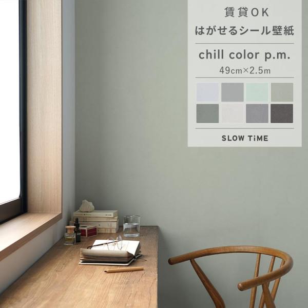 ■chill color チルカラー p.m.ありふれた日常の中で心が落ち着く瞬間をイメージした淡いカラーを作りました。日常の風景をイメージしたカラーは生活空間によく馴染みます。裏面は弱粘着のシールタイプ。貼り直しも簡単で、きれいに剥がせま...