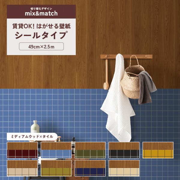 木目とタイルを組み合わせた、異素材ミックスデザイン。ちょっと大人で、ちょっとポップな空間に。貼りやすい49cm幅、つなぎ目カット不要、丈夫で破れにくい素材の壁紙です。  裏面は弱粘着のシールタイプなので、貼りやすくキレイに剥がしやすい。▼サ...