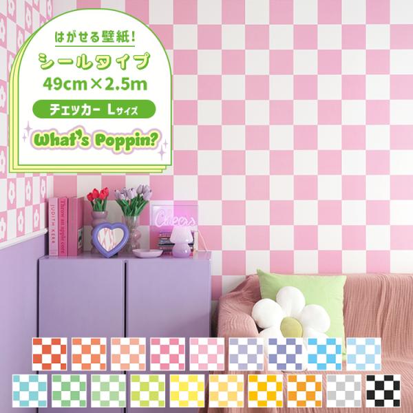 ■カラフルなお部屋づくりにピッタリなデザインを揃えたブランド[What's Poppin?]長さが選べる2.5mタイプ 約12cm角のチェッカーデザイン 全19色！貼りやすい49cm幅、つなぎ目カット不要、丈夫で破れにくい素材。裏面は弱粘着...