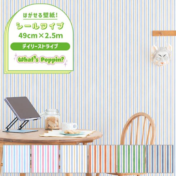 ■カラフルなお部屋づくりにピッタリなデザインを揃えたブランド[What's poppin?]おしゃれな部屋が簡単につくれます。やさしく揺れる手描き風のストライプ。主張しすぎないラインと、空気を含んだような質感で、ガーリーにも大人っぽくも楽し...