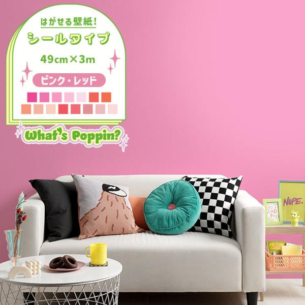 ■カラフルなお部屋づくりにピッタリなデザインを揃えたブランド[What's Poppin?]海外みたいなおしゃれ部屋がつくれます。最強になれちゃうレッド・ピンクセレクション全15色。長さが選べる3mタイプ、貼りやすい49cm幅、つなぎ目カッ...