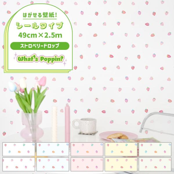 ■カラフルなお部屋づくりにピッタリなデザインを揃えたブランド[What's poppin?]おしゃれな部屋が簡単につくれます。甘くて、爽やかで、ちゃんとポップカラフルないちごが主役のハッピーデザイン。貼りやすい49cm幅、つなぎ目カット不要...