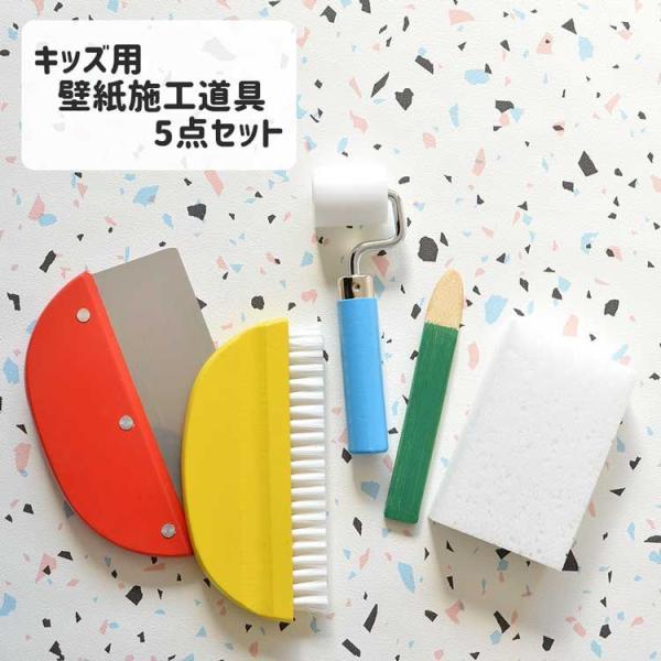 ■キッズが大好きなカラーのかわいい施工道具セット！今までになかったキッズ向け道具セット。大人の女性にも使用して頂けるサイズで、狭いところの施工にもピッタリ!親子で壁紙施工を楽しめます♪巾着袋に入れてお届けします。【セット内容】・なでバケ・竹...