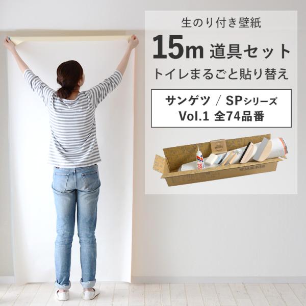 フィルムを剥がしてすぐ貼れる、生のり付き壁紙15ｍとこだわりの道具セット、貼り方完全ガイド、すき間補修材付きのお得なセット。■厚みとデザインにこだわった国産メーカーサンゲツの「SP」シリーズ。環境配慮も備え、住宅の壁紙選びがこのシリーズでし...