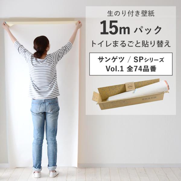 フィルムを剥がしてすぐ貼れる、生のり付き壁紙15ｍとカッターの替刃、貼り方完全ガイド付き。■厚みとデザインにこだわった国産メーカーサンゲツの「SP」シリーズ。環境配慮も備え、住宅の壁紙選びがこのシリーズでしっかり整います。▼サイズ巾約92c...