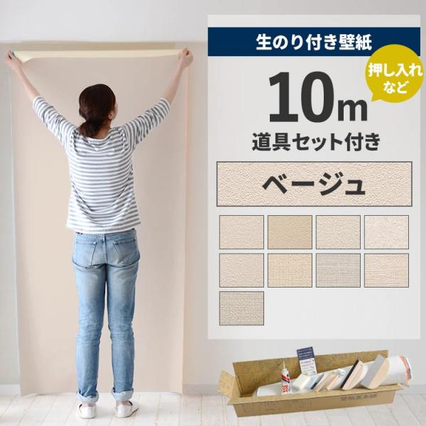 国産メーカーのお買い得壁紙の中から、「ベージュ、アイボリー」の壁紙を集めました。フィルムを剥がしてすぐ貼れる、生のり付き壁紙10ｍとこだわりの道具セット、貼り方完全ガイド、すき間補修材付きのお得なセット。▼内容・生のり付き壁紙 10m・道具...