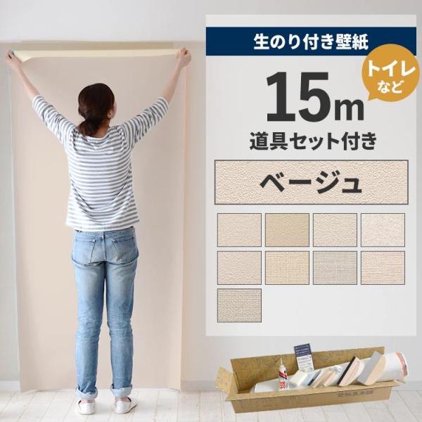 国産メーカーのお買い得壁紙の中から、「ベージュ、アイボリー」の壁紙を集めました。フィルムを剥がしてすぐ貼れる、生のり付き壁紙15ｍとこだわりの道具セット、貼り方完全ガイド、すき間補修材付きのお得なセット。▼内容・生のり付き壁紙 15m・道具...