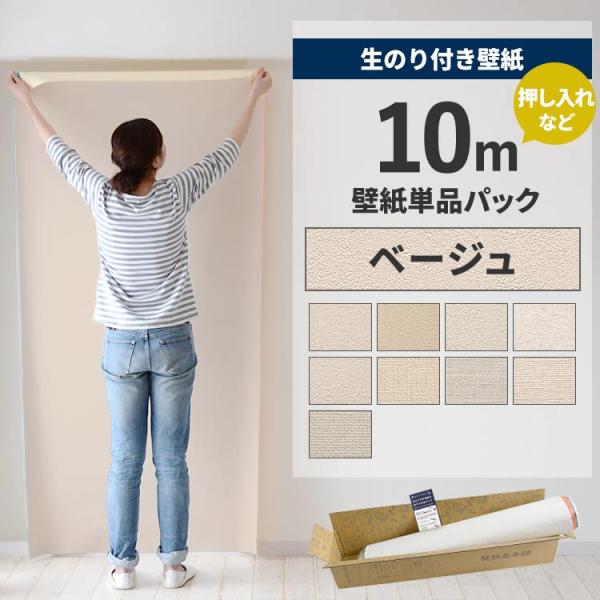 国産メーカーのお買い得壁紙の中から、「ベージュ、アイボリー」の壁紙を集めました。フィルムを剥がしてすぐ貼れる、生のり付き壁紙10ｍ、貼り方完全ガイド付き。▼サイズ巾約92cm×長さ10m▼材料区分塩化ビニール (裏：紙)▼ホルムアルデヒド対...