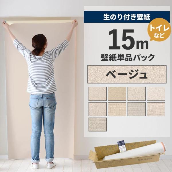 国産メーカーのお買い得壁紙の中から、「ベージュ、アイボリー」の壁紙を集めました。フィルムを剥がしてすぐ貼れる、生のり付き壁紙15ｍ、貼り方完全ガイド付き。▼サイズ巾約92cm×長さ15m▼材料区分塩化ビニール (裏：紙)▼ホルムアルデヒド対...