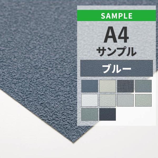国産メーカーのお買い得壁紙の中から「ブルー」の壁紙を集めました。・サイズ約A4サイズ※サンプルのため柄の入り方などご指定いただけません。・枚数についてお一人様１品番につき、１点までのご購入となります。※サンプルは、お一人様合計20枚まででお...